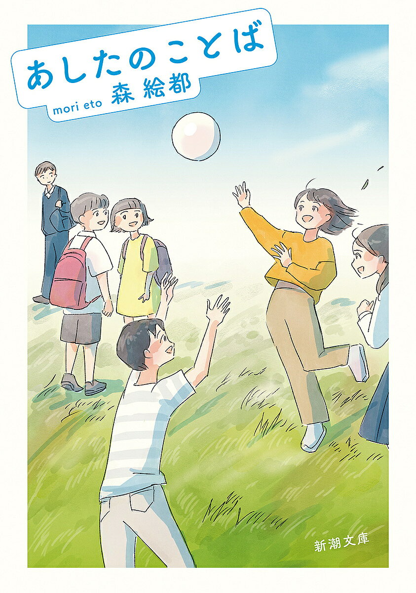 ※商品画像はイメージや仮デザインが含まれている場合があります。帯の有無など実際と異なる場合があります。著者森絵都(著)出版社新潮社発売日2024年07月ISBN9784101053813ページ数187Pキーワードあしたのことばしんちようぶん...