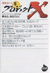 著者NHKプロジェクトX制作班(編)出版社NHK出版発売日2004年04月ISBN9784140841778ページ数348Pキーワードぷろじえくとえつくすちようせんしやたち9えぬえいち プロジエクトエツクスチヨウセンシヤタチ9エヌエイチ に...