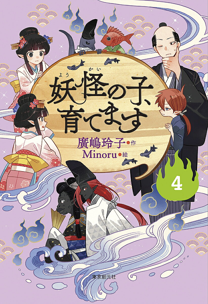 ※商品画像はイメージや仮デザインが含まれている場合があります。帯の有無など実際と異なる場合があります。著者廣嶋玲子(作) Minoru(絵)出版社東京創元社発売日2024年06月ISBN9784488028640ページ数191Pキーワードよ...