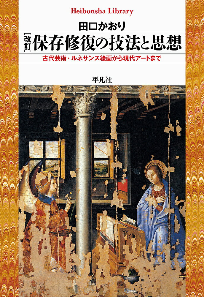 ※商品画像はイメージや仮デザインが含まれている場合があります。帯の有無など実際と異なる場合があります。著者田口かおり(著)出版社平凡社発売日2024年06月ISBN9784582769661ページ数412Pキーワードほぞんしゆうふくのぎほう...
