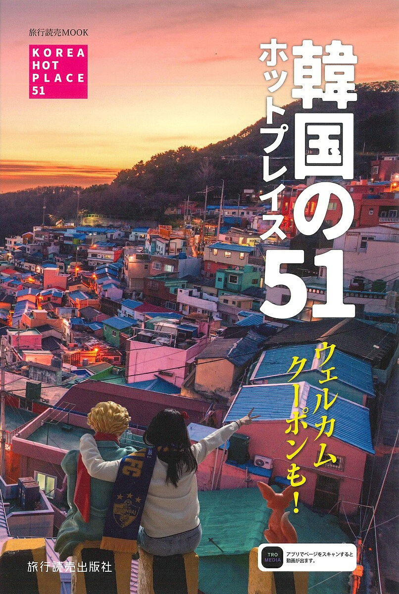 ※商品画像はイメージや仮デザインが含まれている場合があります。帯の有無など実際と異なる場合があります。著者聖植(著)出版社旅行読売出版社発売日2024年06月ISBN9784897523484ページ数317Pキーワードかんこくのほつとぷれい...