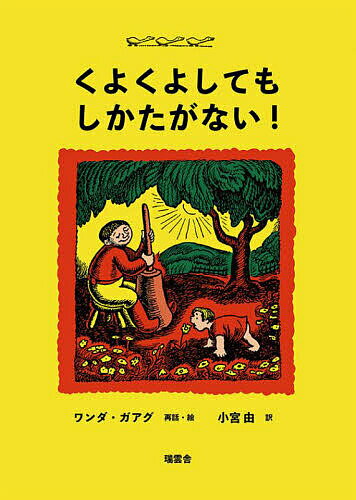 著者ワンダ・ガアグ(再話) ・絵小宮由(訳)出版社瑞雲舎発売日2024年07月ISBN9784907613501ページ数62Pキーワードくよくよしてもしかたがない クヨクヨシテモシカタガナイ が−ぐ わんだ GAG WAN ガ−グ ワンダ ...