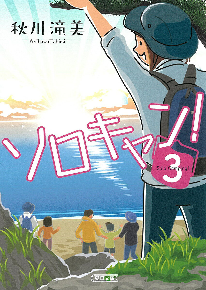 ※商品画像はイメージや仮デザインが含まれている場合があります。帯の有無など実際と異なる場合があります。著者秋川滝美(著)出版社朝日新聞出版発売日2024年07月ISBN9784022651600ページ数355Pキーワードそろきやん3 ソロキ...