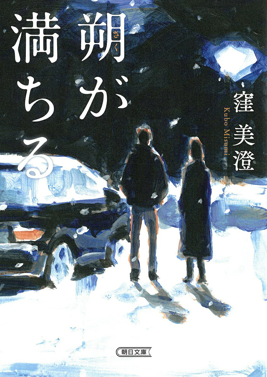 著者窪美澄(著)出版社朝日新聞出版発売日2024年07月ISBN9784022651617ページ数345Pキーワードさくがみちるあさひぶんこくー27ー2 サクガミチルアサヒブンコクー27ー2 くぼ みすみ クボ ミスミ97840226516...