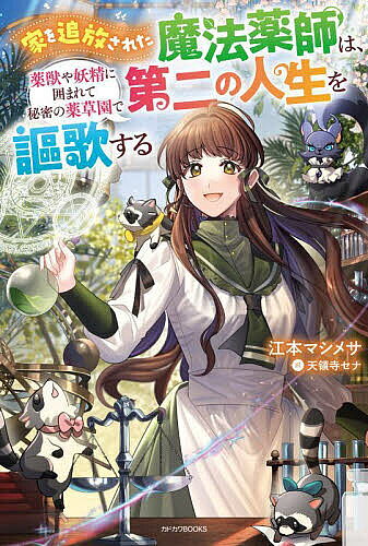 ※商品画像はイメージや仮デザインが含まれている場合があります。帯の有無など実際と異なる場合があります。著者江本マシメサ(著)出版社KADOKAWA発売日2024年07月ISBN9784040755311ページ数318Pキーワードいえおついほ...