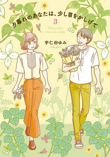 著者宇仁田ゆみ(著)出版社KADOKAWA発売日2024年07月ISBN9784046836465ページ数167Pキーワードゆうぐれのあなたわすこしくびお ユウグレノアナタワスコシクビオ うにた ゆみ ウニタ ユミ BF57490E9784...