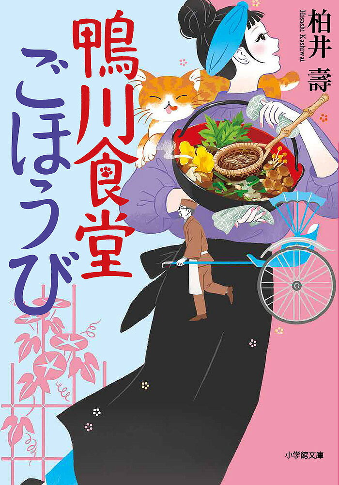 ※商品画像はイメージや仮デザインが含まれている場合があります。帯の有無など実際と異なる場合があります。著者柏井壽(著)出版社小学館発売日2024年07月ISBN9784094073683ページ数328Pキーワードかもがわしよくどうごほうびし...