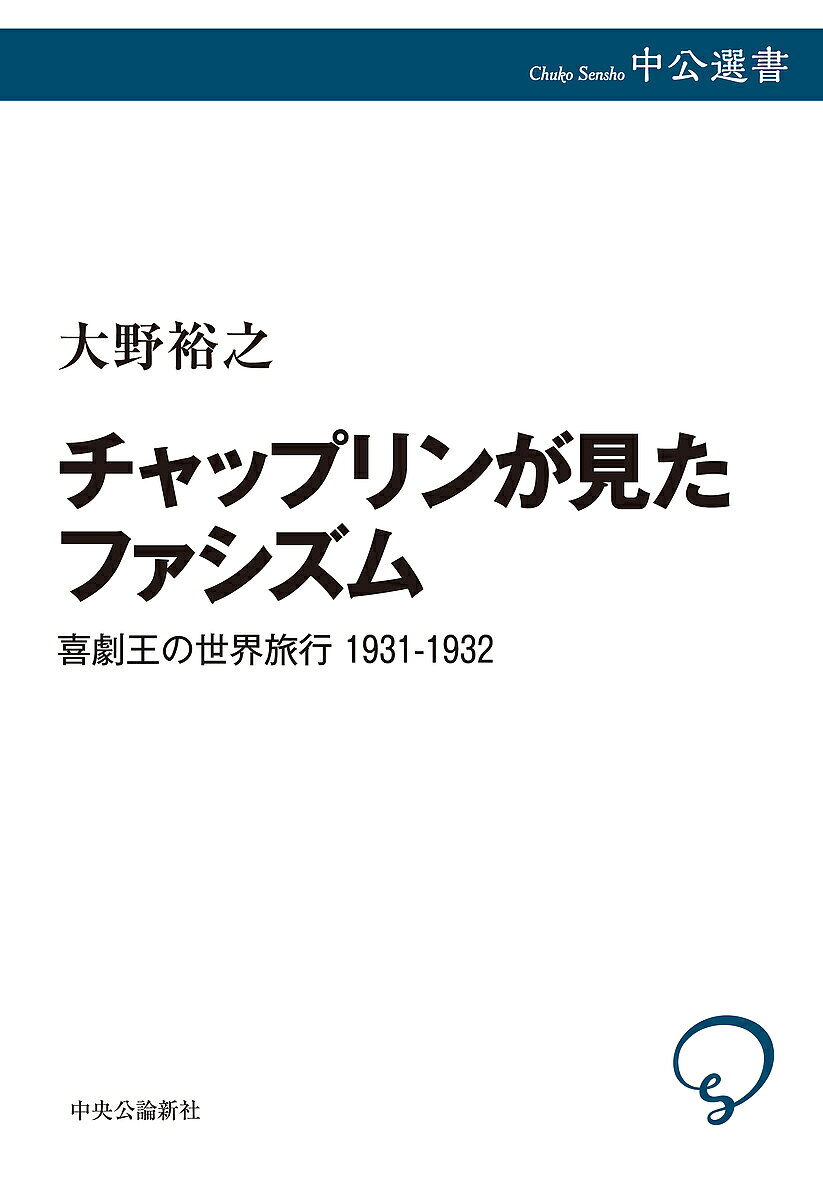 ※商品画像はイメージや仮デザインが含まれている場合があります。帯の有無など実際と異なる場合があります。著者大野裕之(著)出版社中央公論新社発売日2024年07月ISBN9784121101532ページ数301Pキーワードちやつぷりんがみたふ...