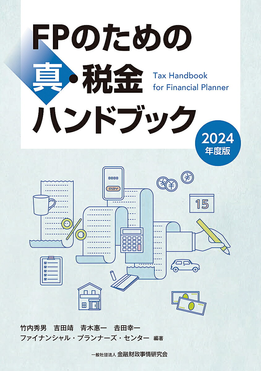 著者竹内秀男(ほか編著)出版社金融財政事情研究会発売日2024年07月ISBN9784322147902ページ数306Pキーワードえふぴーのためのしんぜいきんはんどぶつく エフピーノタメノシンゼイキンハンドブツク たけうち ひでお タケウチ...