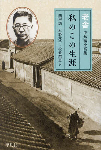 著者老舎(著) 関根謙(訳) 杉野元子(訳)出版社平凡社発売日2024年07月ISBN9784582839647ページ数311Pキーワードわたくしのこのしようがいろうしやちゆうたんぺんしよ ワタクシノコノシヨウガイロウシヤチユウタンペンシヨ...
