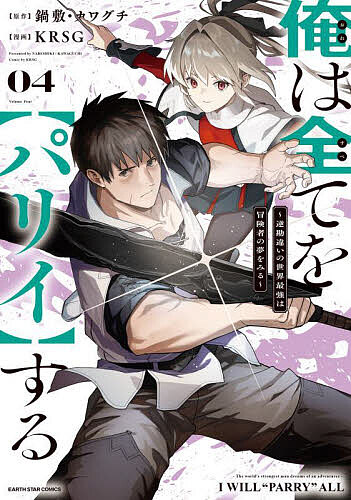 著者鍋敷(原作) カワグチ(原作) KRSG(漫画)出版社アース・スターエンターテイメント発売日2024年07月ISBN9784803019759ページ数154Pキーワード漫画 マンガ まんが おれわすべておぱりいする4 オレワスベテオパリ...