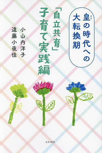 ※商品画像はイメージや仮デザインが含まれている場合があります。帯の有無など実際と異なる場合があります。著者小山内洋子(著) 遠藤小夜佳(著)出版社コスモ21発売日2024年07月ISBN9784877954345ページ数207Pキーワードじ...