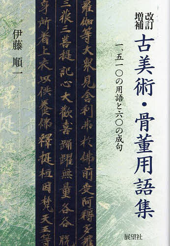 著者伊藤順一(著)出版社展望社発売日2024年07月ISBN9784885464461ページ数344Pキーワードこびじゆつこつとうようごしゆうせんごひやくじゆうの コビジユツコツトウヨウゴシユウセンゴヒヤクジユウノ いとう じゆんいち イト...
