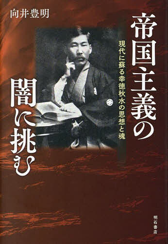 著者向井豊明(著)出版社明石書店発売日2024年07月ISBN9784750357973ページ数210Pキーワードていこくしゆぎのやみにいどむげんだい テイコクシユギノヤミニイドムゲンダイ むかい とよあき ムカイ トヨアキ97847503...