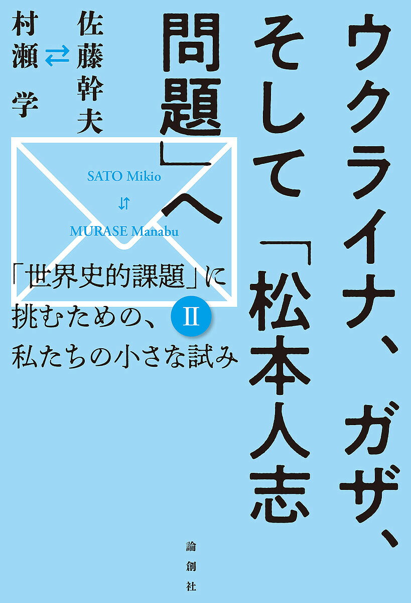 著者佐藤幹夫(著) 村瀬学(著)出版社論創社発売日2024年07月ISBN9784846023959ページ数247Pキーワードうくらいながざそしてまつもとひとしもんだいえ ウクライナガザソシテマツモトヒトシモンダイエ さとう みきお むらせ...