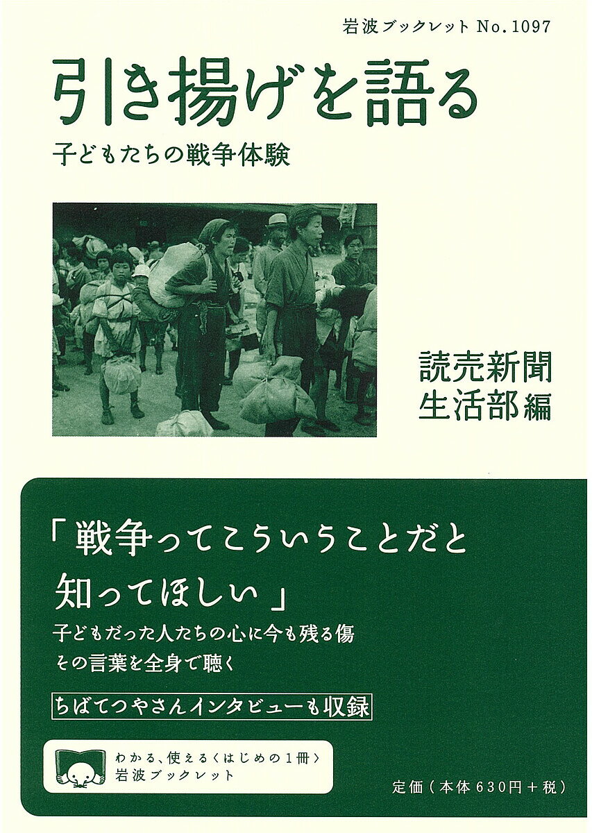 著者読売新聞生活部(編)出版社岩波書店発売日2024年08月ISBN9784002710976ページ数69Pキーワードひきあげおかたるこどもたちのせんそうたいけん ヒキアゲオカタルコドモタチノセンソウタイケン よみうり／しんぶんしや ヨミウ...