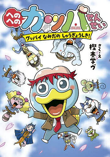 ※商品画像はイメージや仮デザインが含まれている場合があります。帯の有無など実際と異なる場合があります。著者樫本学ヴ(さく)出版社小学館発売日2024年08月ISBN9784092893214ページ数86Pキーワードへのへのかつぱせんせい8 ...