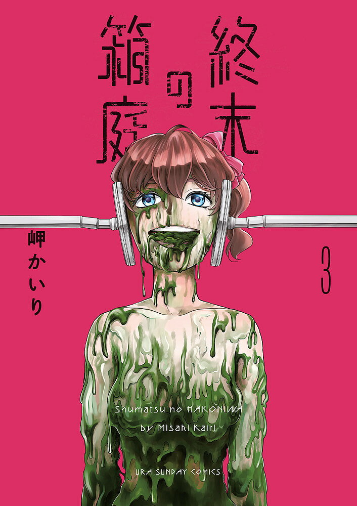 著者岬かいり(著)出版社小学館発売日2024年08月ISBN9784098534579ページ数170Pキーワード漫画 マンガ まんが しゆうまつのはこにわ3 シユウマツノハコニワ3 みさき かいり ミサキ カイリ BF56989E97840...