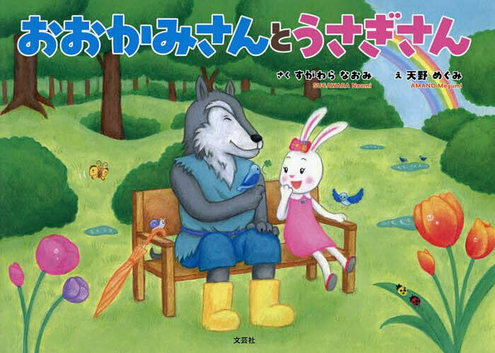 著者すがわらなおみ(さく) 天野めぐみ(え)出版社文芸社発売日2024年08月ISBN9784286249575ページ数30Pキーワードえほん 絵本 プレゼント ギフト 誕生日 子供 クリスマス 子ども こども おおかみさんとうさぎさん オ...