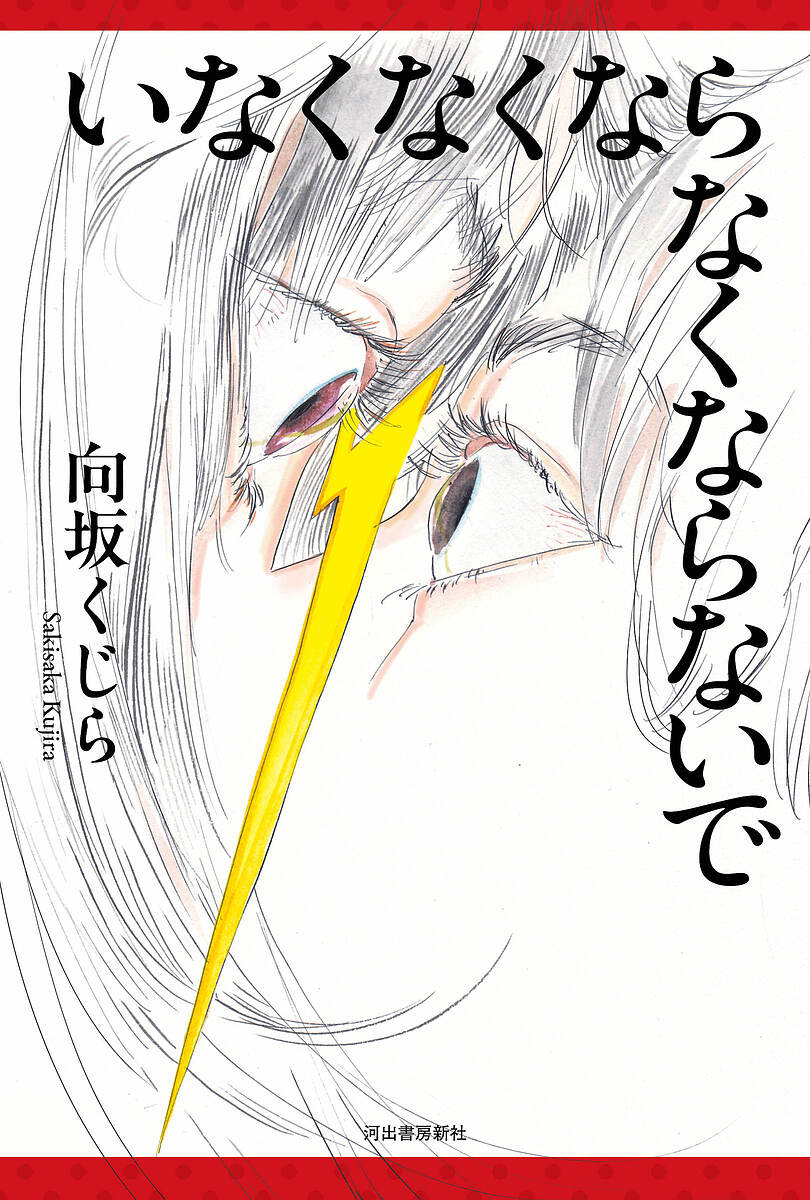 ※商品画像はイメージや仮デザインが含まれている場合があります。帯の有無など実際と異なる場合があります。著者向坂くじら(著)出版社河出書房新社発売日2024年07月ISBN9784309032078ページ数161Pキーワード第171回 芥川賞...