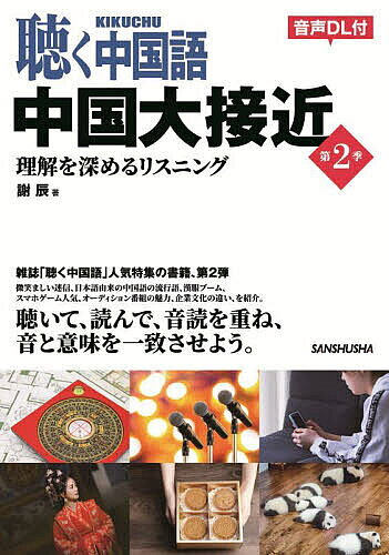 ※商品画像はイメージや仮デザインが含まれている場合があります。帯の有無など実際と異なる場合があります。著者謝辰(著)出版社三修社発売日2024年07月ISBN9784384061246ページ数175Pキーワードきくちゆうごくごちゆうごくだい...