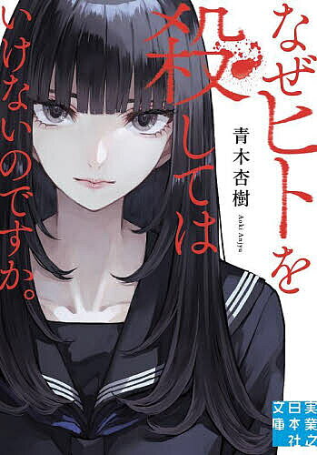 著者青木杏樹(著)出版社実業之日本社発売日2024年08月ISBN9784408558288ページ数335Pキーワードなぜひとおころしてわいけないのですか ナゼヒトオコロシテワイケナイノデスカ あおき あんじゆ アオキ アンジユ978440...