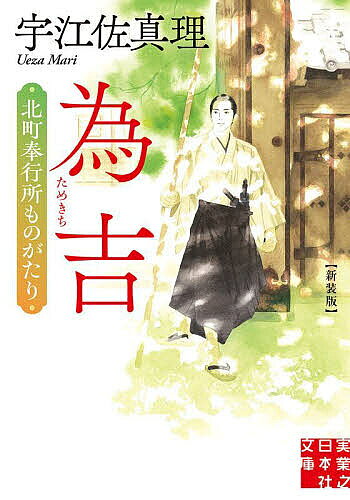 著者宇江佐真理(著)出版社実業之日本社発売日2024年08月ISBN9784408559018ページ数317Pキーワードためきちきたまちぶぎようしよものがたりじつぎようの タメキチキタマチブギヨウシヨモノガタリジツギヨウノ うえざ まり ウ...