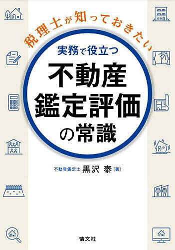 ※商品画像はイメージや仮デザインが含まれている場合があります。帯の有無など実際と異なる場合があります。著者黒沢泰(著)出版社清文社発売日2024年08月ISBN9784433774141ページ数225Pキーワードぜいりしがしつておきたいじつ...