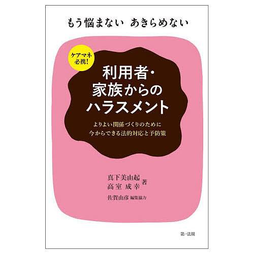 著者真下美由起(著) 高室成幸(著) 佐賀由彦(編集)出版社第一法規発売日2024年08月ISBN9784474094468ページ数233Pキーワードりようしやかぞくからのはらすめんとけあまねひつけい リヨウシヤカゾクカラノハラスメントケア...