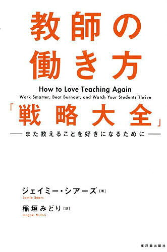 著者ジェイミー・シアーズ(著) 稲垣みどり(訳)出版社東洋館出版社発売日2024年08月ISBN9784491055480ページ数310Pキーワードきようしのはたらきかたせんりやくたいぜんまたおしえ キヨウシノハタラキカタセンリヤクタイゼン...