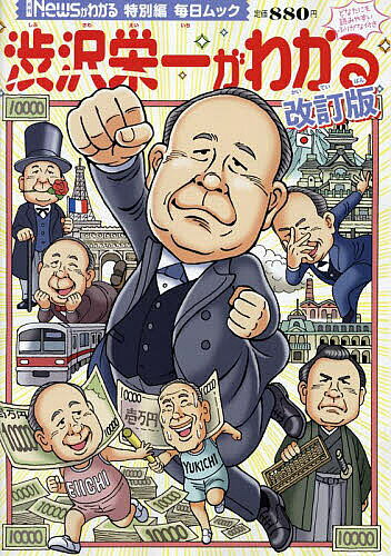 ※商品画像はイメージや仮デザインが含まれている場合があります。帯の有無など実際と異なる場合があります。出版社毎日新聞出版発売日2024年08月ISBN9784620794761ページ数66Pキーワードしぶさわえいいちがわかるまいにちむつくげ...