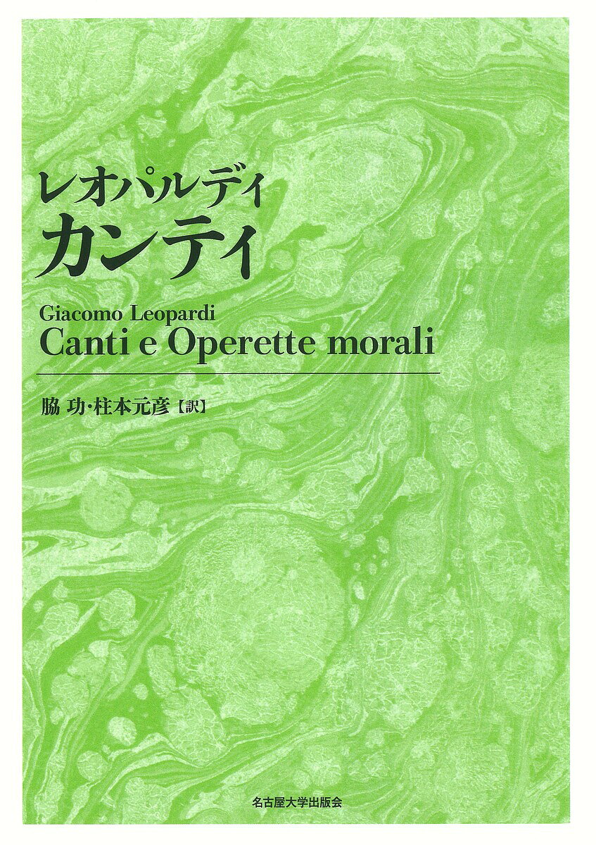 著者レオパルディ(著) 脇功(訳) 柱本元彦(訳)出版社名古屋大学出版会発売日2024年07月ISBN9784815811624ページ数620Pキーワードかんてい カンテイ れおぱるでい じやこも LEO レオパルデイ ジヤコモ LEO97...