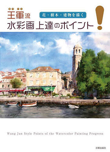 ※商品画像はイメージや仮デザインが含まれている場合があります。帯の有無など実際と異なる場合があります。著者王軍(著)出版社日貿出版社発売日2024年08月ISBN9784817022271ページ数111Pキーワードおうぐんりゆうすいさいがじ...