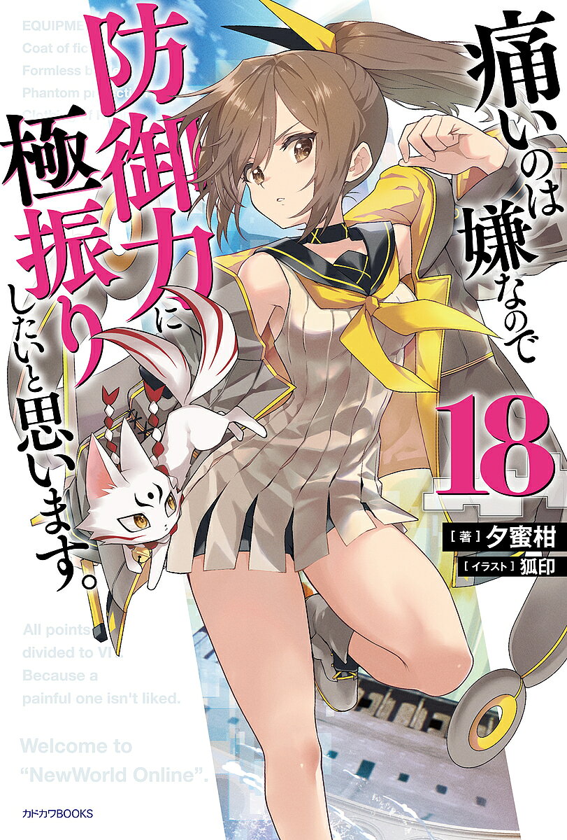 ※商品画像はイメージや仮デザインが含まれている場合があります。帯の有無など実際と異なる場合があります。著者夕蜜柑(著)出版社KADOKAWA発売日2024年08月ISBN9784040755656ページ数281Pキーワードいたいのわいやなの...