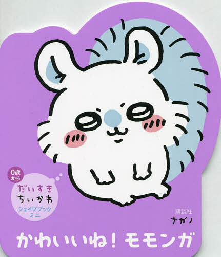 ※商品画像はイメージや仮デザインが含まれている場合があります。帯の有無など実際と異なる場合があります。著者ナガノ(絵)出版社講談社発売日2024年08月ISBN9784065362174ページ数14Pキーワードプレゼント ギフト 誕生日 子...