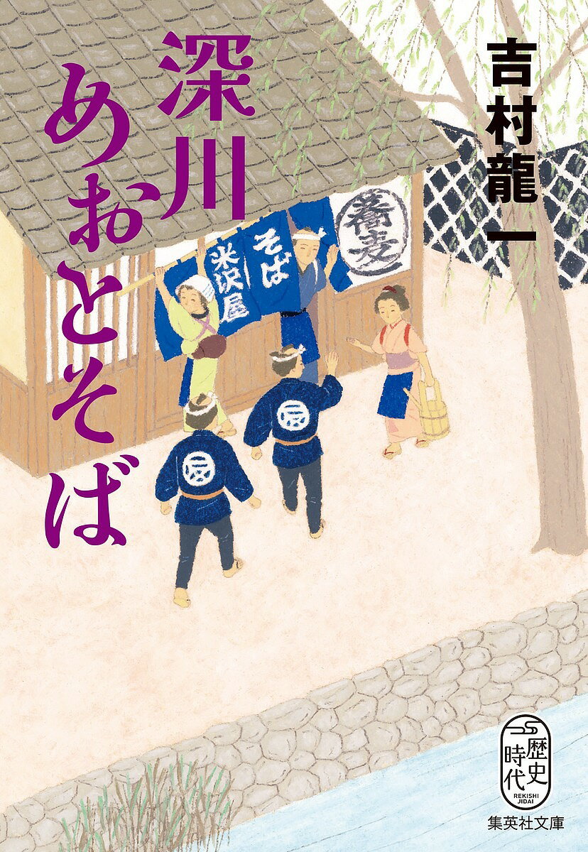 ※商品画像はイメージや仮デザインが含まれている場合があります。帯の有無など実際と異なる場合があります。著者吉村龍一(著)出版社集英社発売日2024年08月ISBN9784087446890ページ数269Pキーワードふかがわめおとそばしゆうえ...