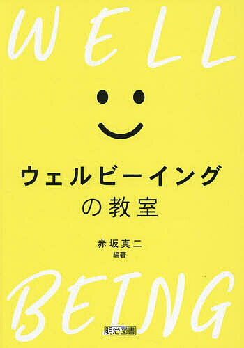 ※商品画像はイメージや仮デザインが含まれている場合があります。帯の有無など実際と異なる場合があります。著者赤坂真二(編著)出版社明治図書出版発売日2024年08月ISBN9784182419348ページ数167Pキーワードうえるびーいんぐの...