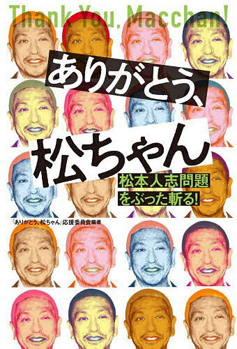 著者「ありがとう、松ちゃん」応援委員会(編著)出版社ベストセラーズ発売日2024年08月ISBN9784584139974ページ数305Pキーワードありがとうまつちやんまつもとひとしもんだいおぶつた アリガトウマツチヤンマツモトヒトシモンダ...