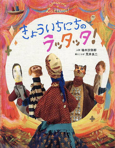 著者柚木沙弥郎人形荒井良二(絵)出版社アリス館発売日2024年08月ISBN9784752010777ページ数32Pキーワードきよういちにちのらつたつた キヨウイチニチノラツタツタ ゆのき さみろう あらい りよ ユノキ サミロウ アライ ...