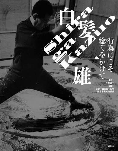 著者白髪一雄(画) 平井章一(監修) 白髪一雄生誕100年記念事業実行委員会(著)出版社青幻舎発売日2024年08月ISBN9784861529597ページ数396Pキーワードしらがかずおこういにこそすべてお シラガカズオコウイニコソスベテ...