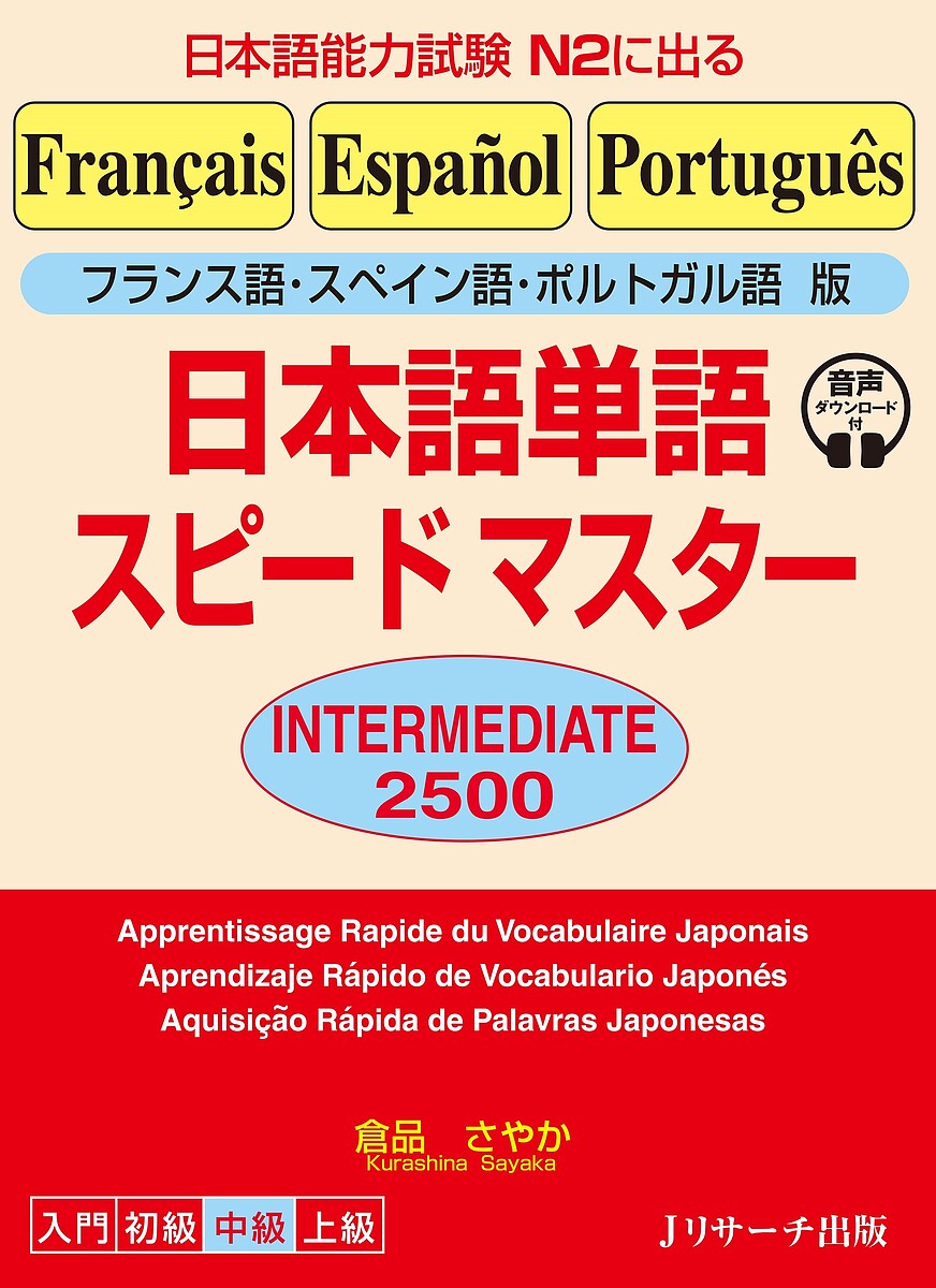 著者倉品さやか(著)出版社Jリサーチ出版発売日2024年09月ISBN9784863926240ページ数335Pキーワードにほんごたんごすぴーどますたーいんたーめでいえいと ニホンゴタンゴスピードマスターインターメデイエイト くらしな さや...