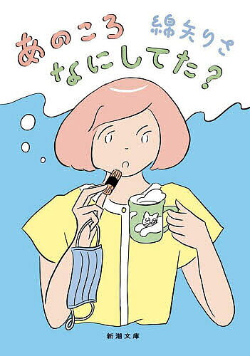 ※商品画像はイメージや仮デザインが含まれている場合があります。帯の有無など実際と異なる場合があります。著者綿矢りさ(著)出版社新潮社発売日2024年09月ISBN9784101266541ページ数175Pキーワードあのころなにしてたしんちよ...