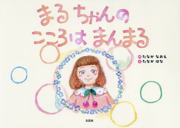 著者たなかなおえ(さく) たなかはな(え)出版社文芸社発売日2024年09月ISBN9784286253176ページ数1冊（ページ付なし）キーワードえほん 絵本 プレゼント ギフト 誕生日 子供 クリスマス 子ども こども まるちやんのここ...