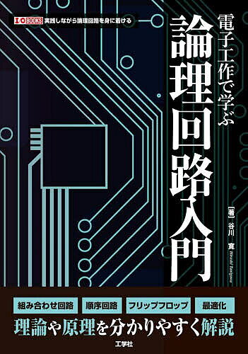 ※商品画像はイメージや仮デザインが含まれている場合があります。帯の有無など実際と異なる場合があります。著者谷川寛(著)出版社工学社発売日2024年08月ISBN9784777522804ページ数287Pキーワードでんしこうさくでまなぶろんり...