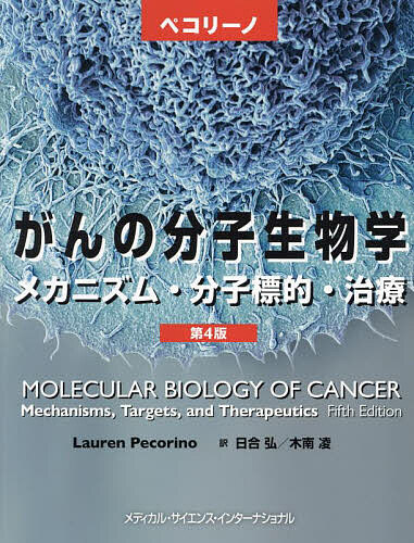 著者LaurenPecorino(著) 日合弘(訳) 木南凌(訳)出版社メディカル・サイエンス・インターナショナル発売日2024年08月ISBN9784815731137ページ数438Pキーワードぺこりーのがんのぶんしせいぶつがくめかにずむ...