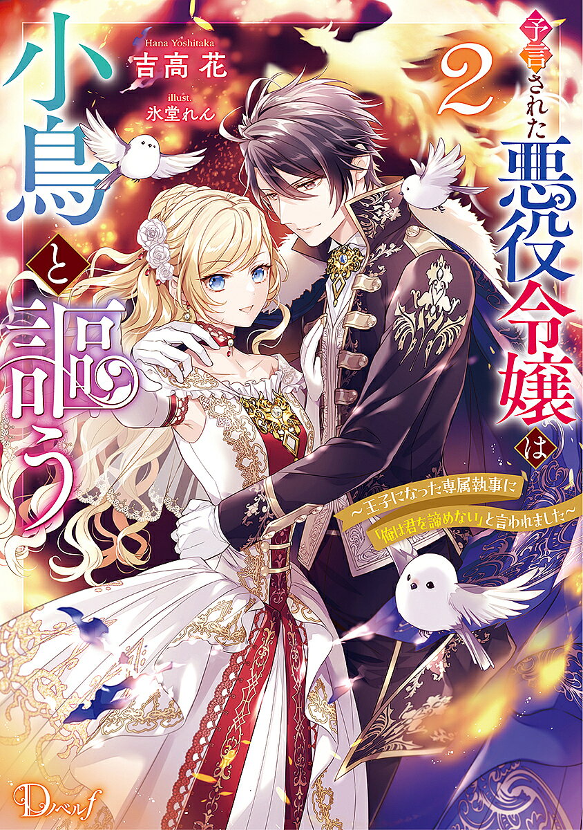 ※商品画像はイメージや仮デザインが含まれている場合があります。帯の有無など実際と異なる場合があります。著者吉高花(著)出版社集英社発売日2024年09月ISBN9784086320306ページ数323Pキーワードよげんされたあくやくれいじよ...