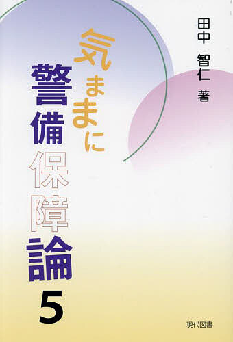 著者田中智仁(著)出版社現代図書発売日2024年09月ISBN9784434344091ページ数193Pキーワードきままにけいびほしようろん5 キママニケイビホシヨウロン5 たなか ともひと タナカ トモヒト9784434344091内容紹...