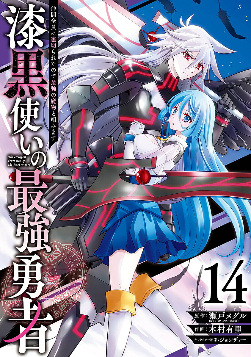 ※商品画像はイメージや仮デザインが含まれている場合があります。帯の有無など実際と異なる場合があります。出版社スクウェア・エニックス発売日2024年09月ISBN9784757593893キーワードしつこくつかいのさいきようゆうしやなかまぜん...