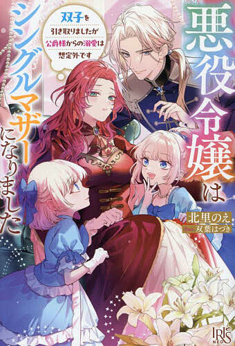 ※商品画像はイメージや仮デザインが含まれている場合があります。帯の有無など実際と異なる場合があります。著者北里のえ(著)出版社一迅社発売日2024年09月ISBN9784758096713ページ数319Pキーワードあくやくれいじようわしんぐ...