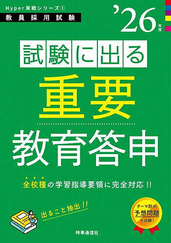 ※商品画像はイメージや仮デザインが含まれている場合があります。帯の有無など実際と異なる場合があります。出版社時事通信出版局発売日2024年09月ISBN9784788719705ページ数361Pキーワードしけんにでるじゆうようきよういくとう...
